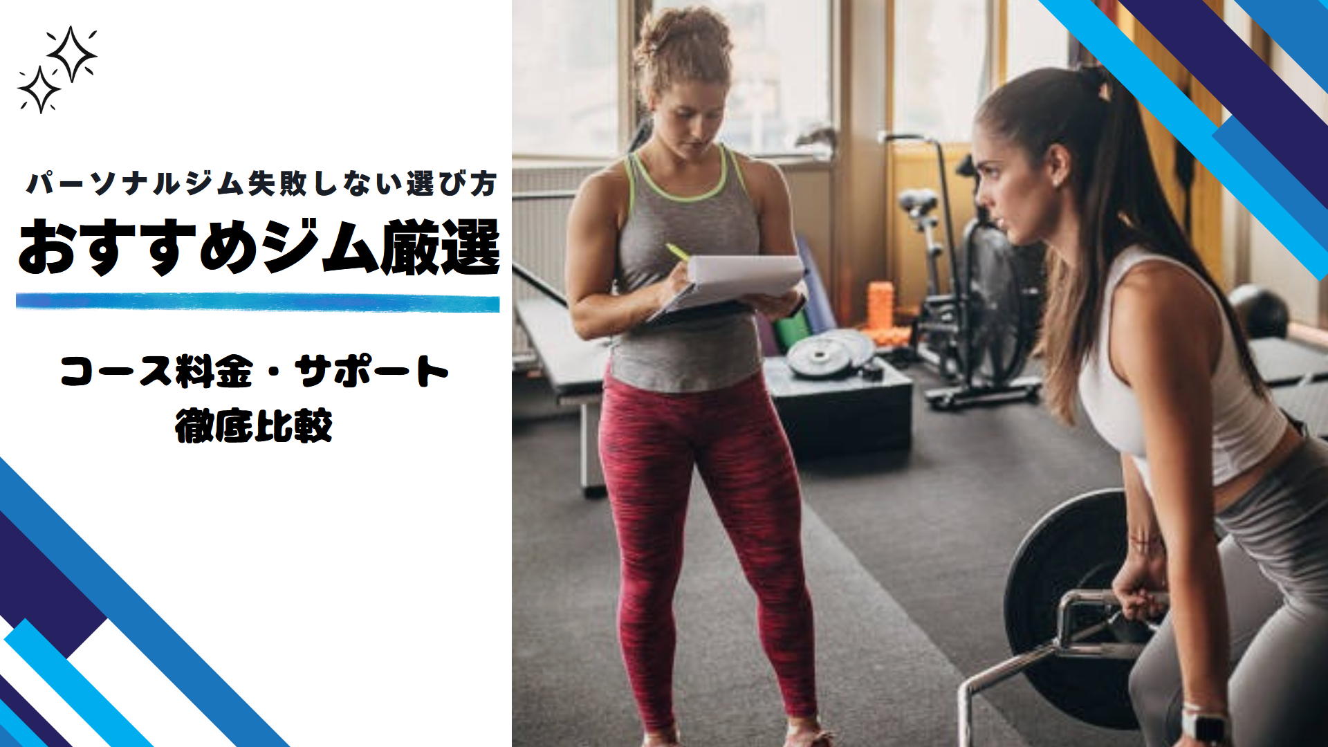 パーソナルジム経験者がおすすめするパーソナルトレーニングジムまとめ【無料体験あり・リバウンドなしの食事指導】 - pipiet | ダイエット ...